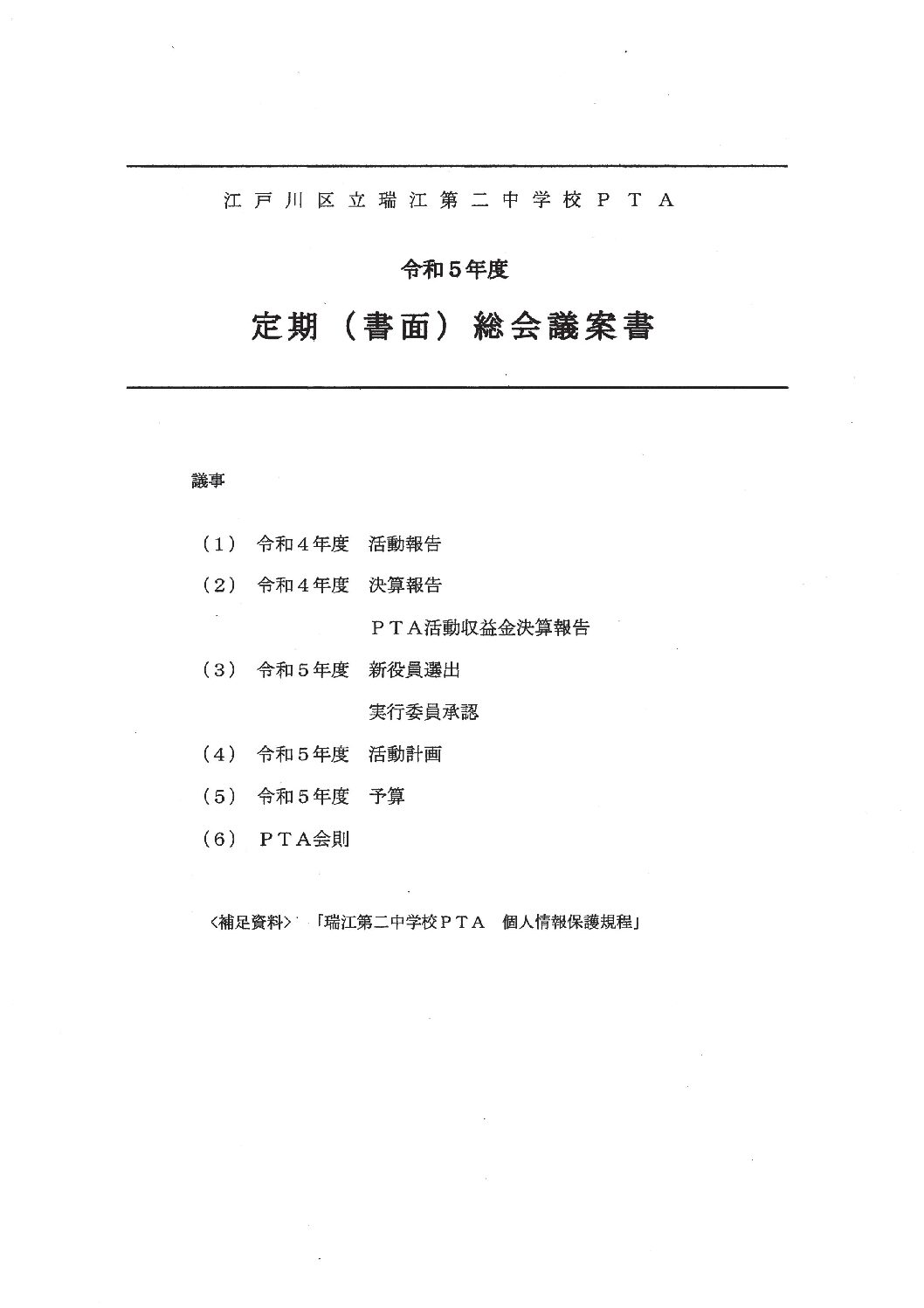 r5_general-meeting – 江戸川区立瑞江第二中学校PTA 公式サイト